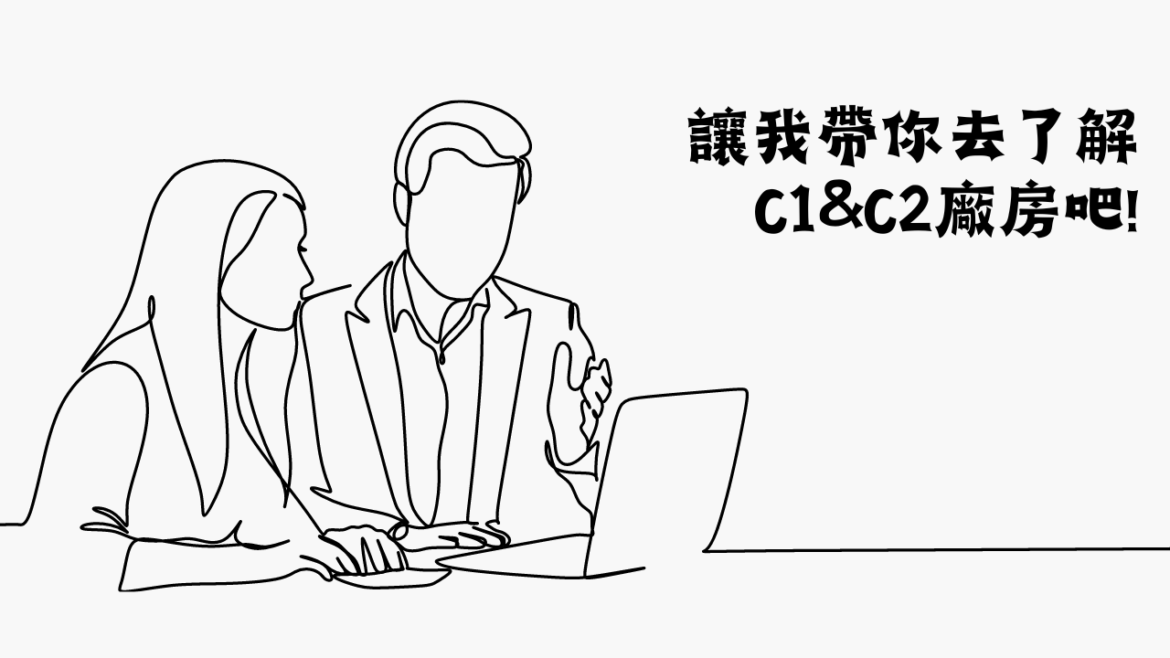 什麼是C1&C2工廠? - 【不動產小又｜你的專業工商仲介】